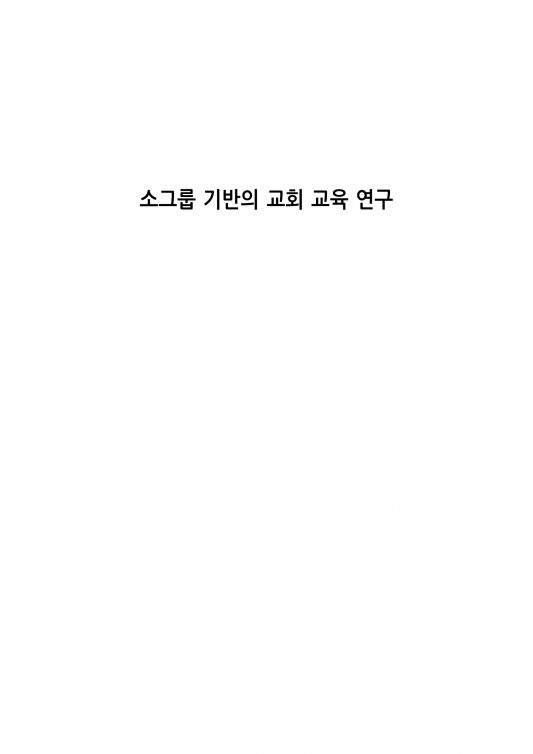 소그룹 기반의 교회 교육 연구