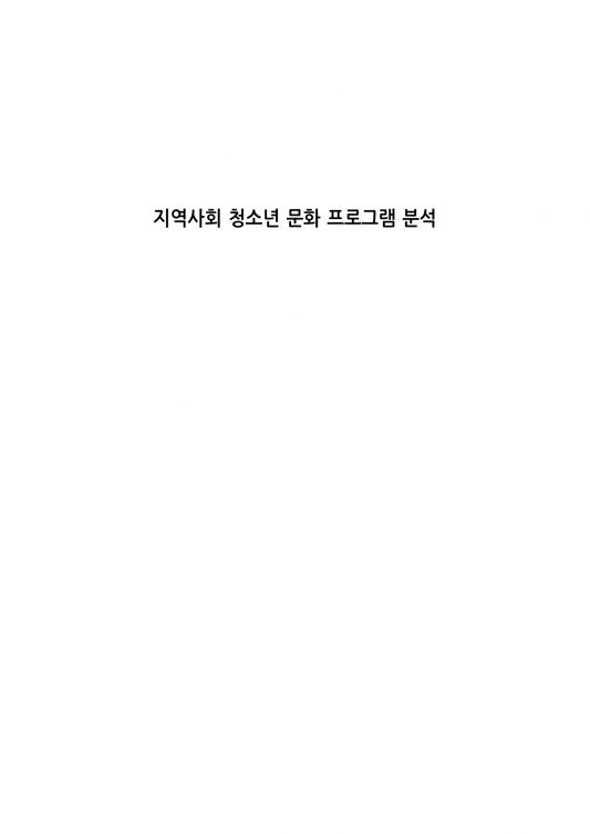 지역사회 청소년 문화 프로그램 분석