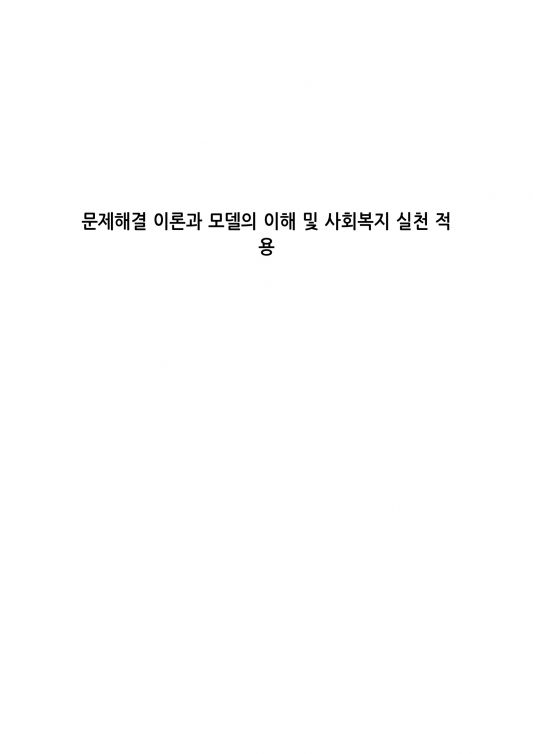 문제해결 이론과 모델의 이해 및 사회복지 실천 적용