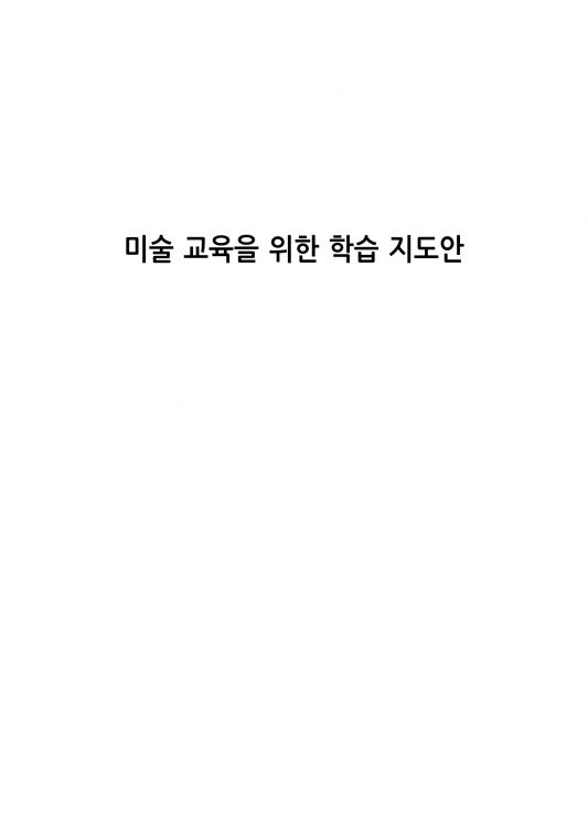 미술 교육을 위한 학습 지도안