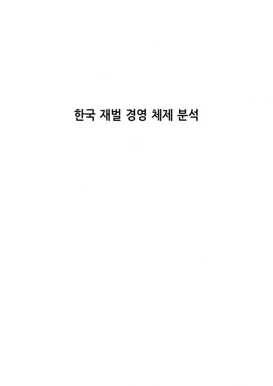 한국 재벌 경영 체제 분석