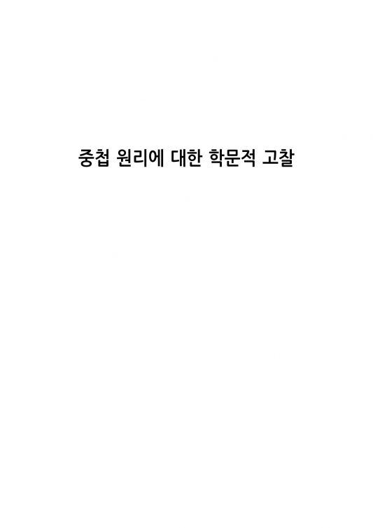 중첩 원리에 대한 학문적 고찰