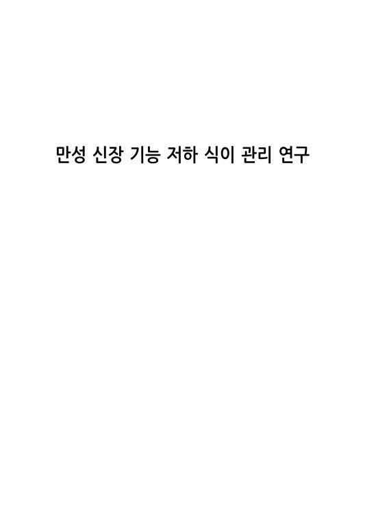 만성 신장 기능 저하 식이 관리 연구