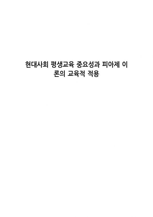 현대사회 평생교육 중요성과 피아제 이론의 교육적 적용