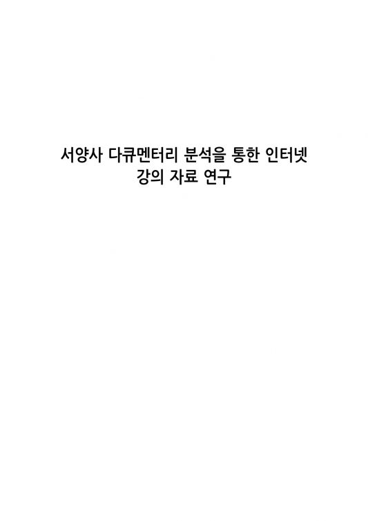 서양사 다큐멘터리 분석을 통한 인터넷 강의 자료 연구