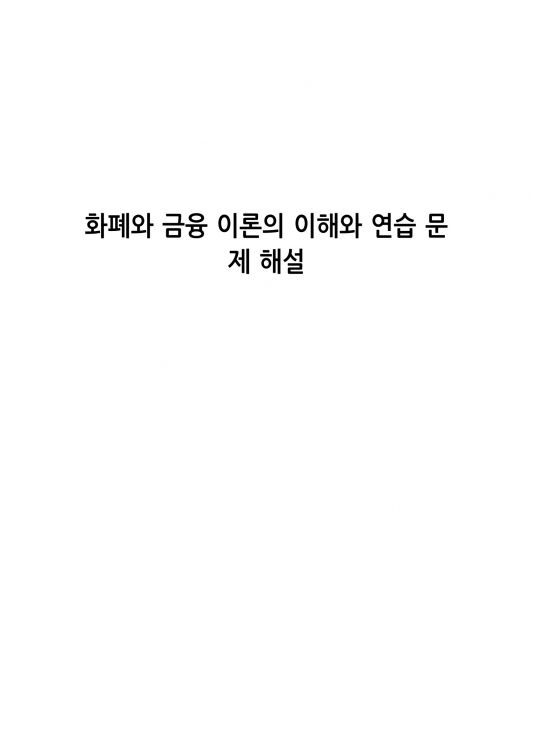 화폐와 금융 이론의 이해와 연습 문제 해설