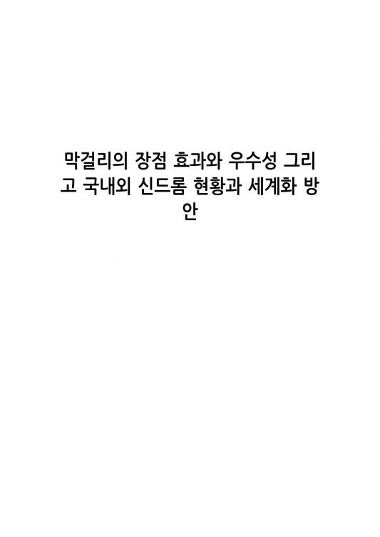 막걸리의 장점 효과와 우수성 그리고 국내외 신드롬 현황과 세계화 방안