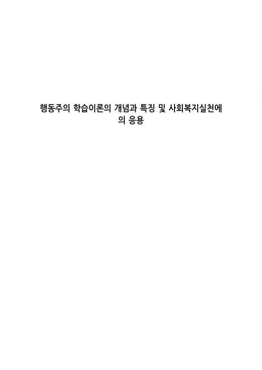 행동주의 학습이론의 개념과 특징 및 사회복지실천에의 응용