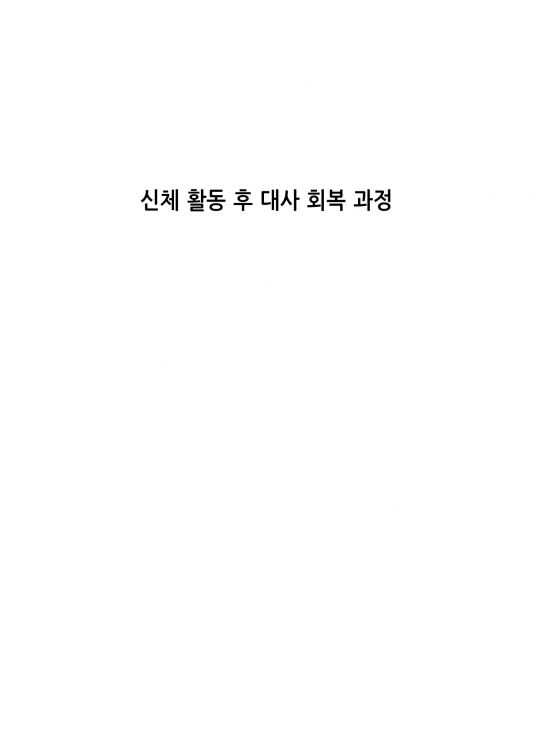 신체 활동 후 대사 회복 과정