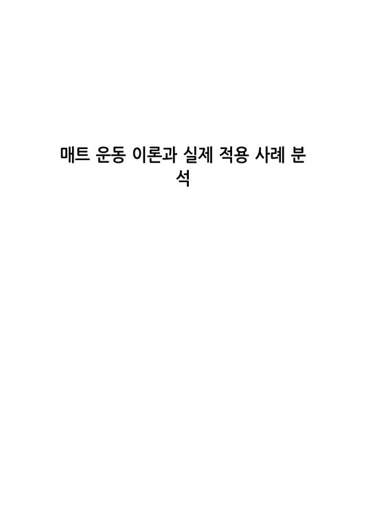 매트 운동 이론과 실제 적용 사례 분석