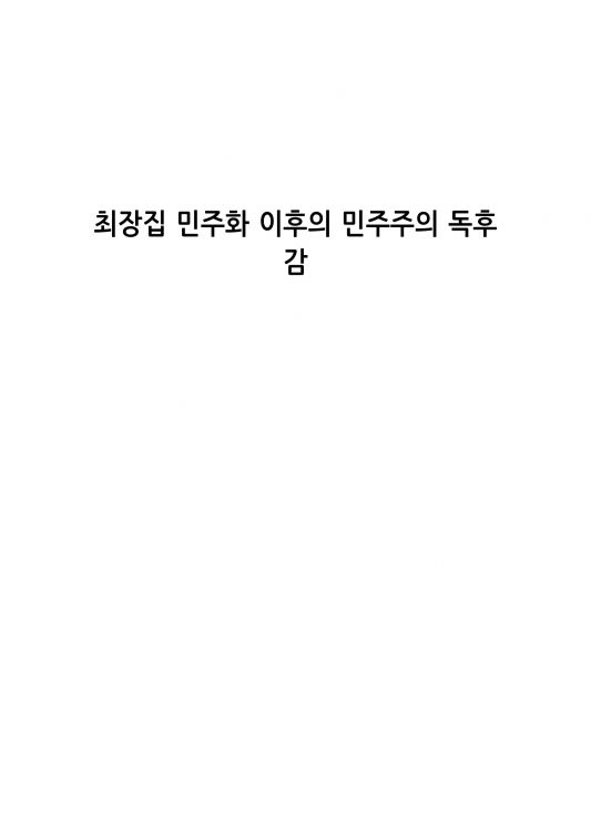 최장집 민주화 이후의 민주주의 독후감