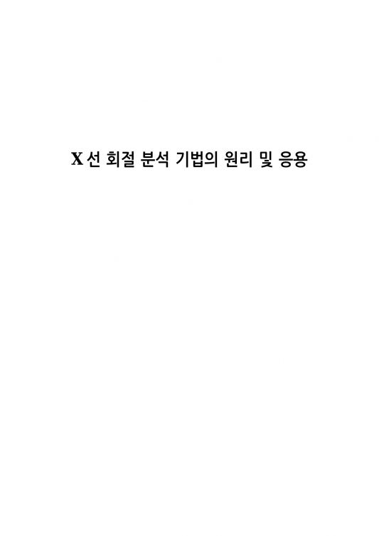 X선 회절 분석 기법의 원리 및 응용