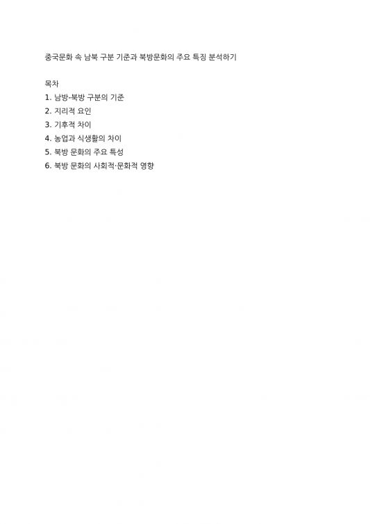 중국문화 속 남북 구분 기준과 북방문화의 주요 특징 분석하기