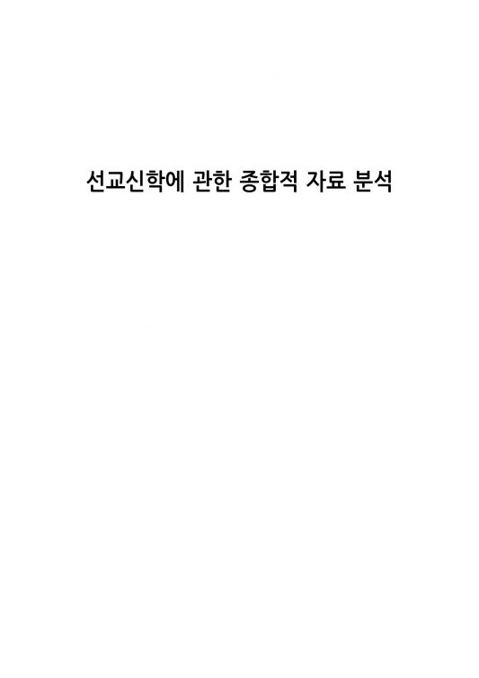 선교신학에 관한 종합적 자료 분석