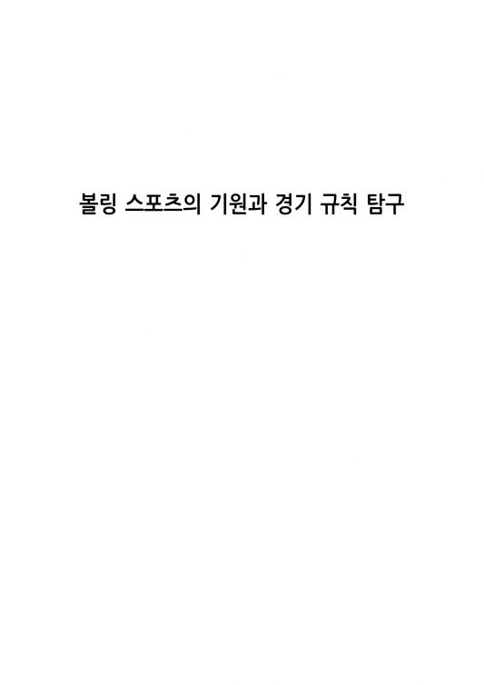 볼링 스포츠의 기원과 경기 규칙 탐구