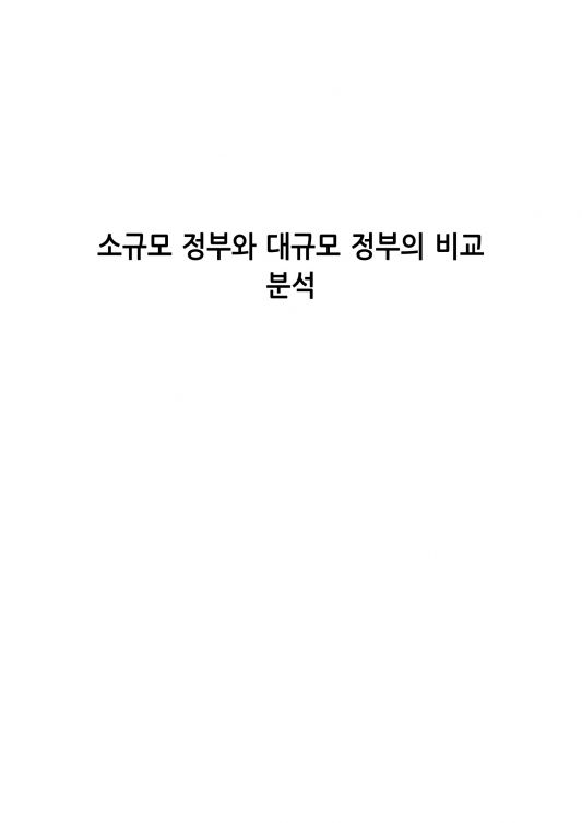 소규모 정부와 대규모 정부의 비교 분석