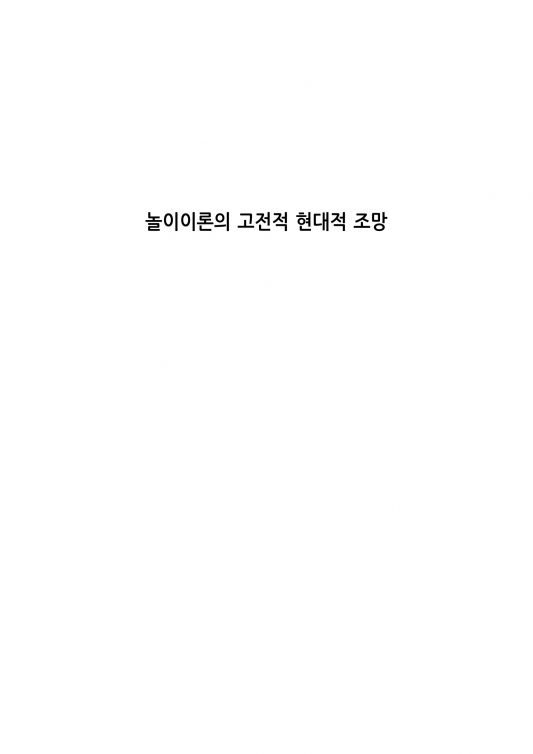 놀이이론의 고전적 현대적 조망