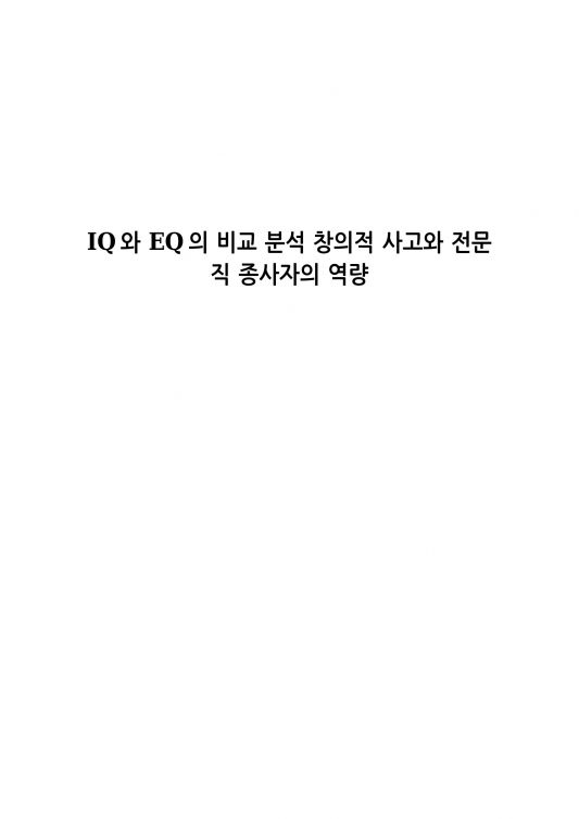 IQ와 EQ의 비교 분석 창의적 사고와 전문직 종사자의 역량
