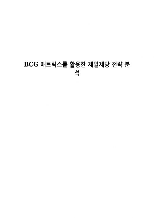 BCG 매트릭스를 활용한 제일제당 전략 분석