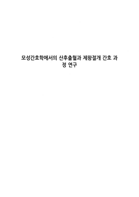 모성간호학에서의 산후출혈과 제왕절개 간호 과정 연구