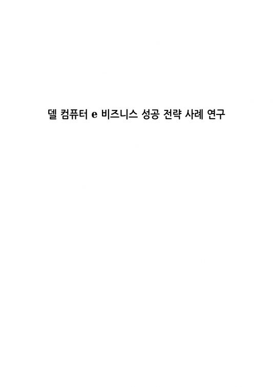 델 컴퓨터 e 비즈니스 성공 전략 사례 연구