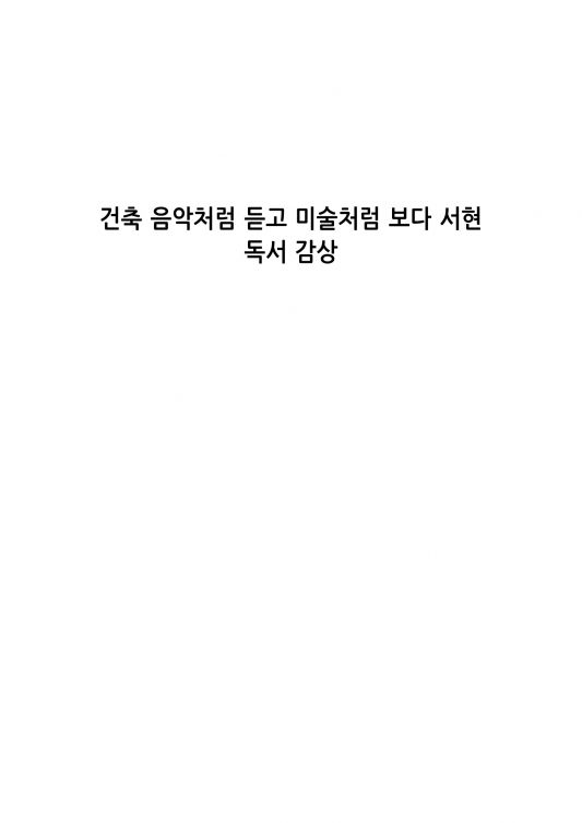 건축 음악처럼 듣고 미술처럼 보다 서현 독서 감상