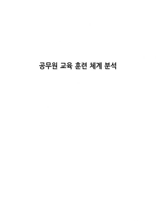 공무원 교육 훈련 체계 분석