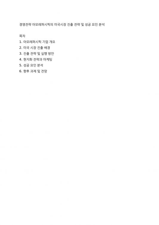 경영전략 아모레퍼시픽의 미국시장 진출 전략 및 성공 요인 분석
