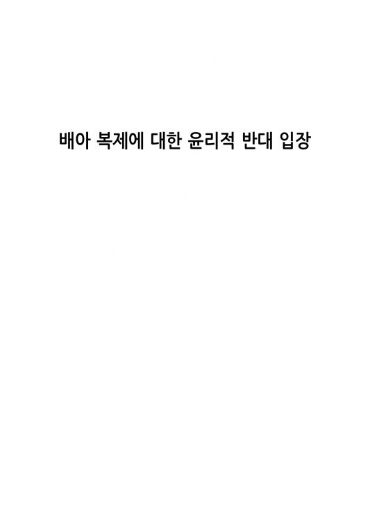 배아 복제에 대한 윤리적 반대 입장