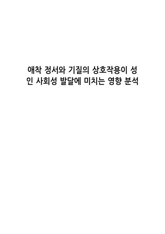 애착 정서와 기질의 상호작용이 성인 사회성 발달에 미치는 영향 분석