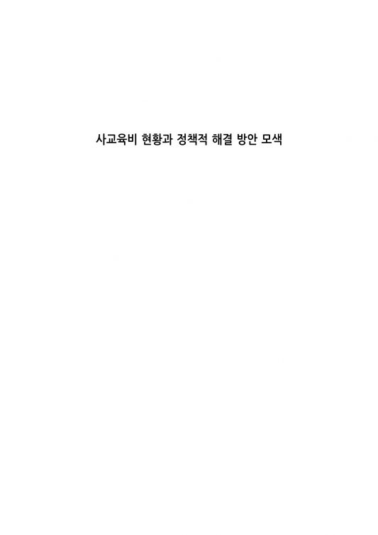 사교육비 현황과 정책적 해결 방안 모색