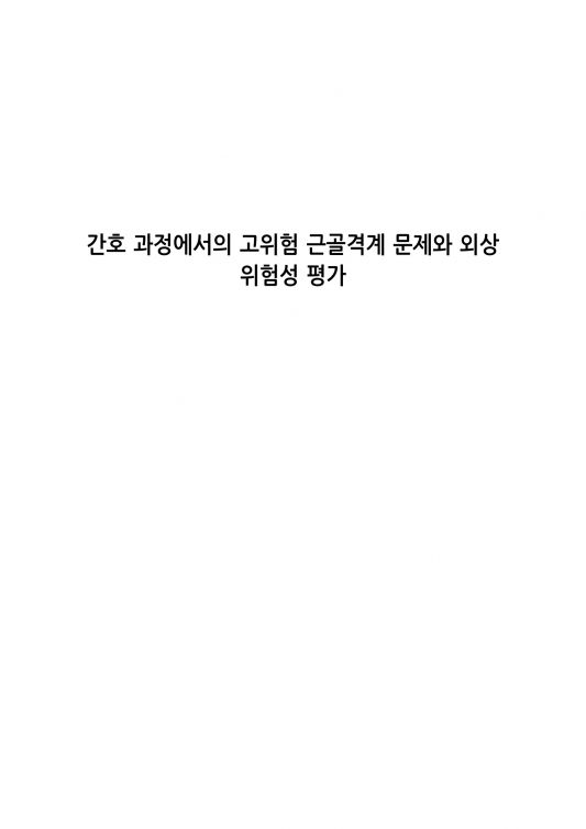 간호 과정에서의 고위험 근골격계 문제와 외상 위험성 평가