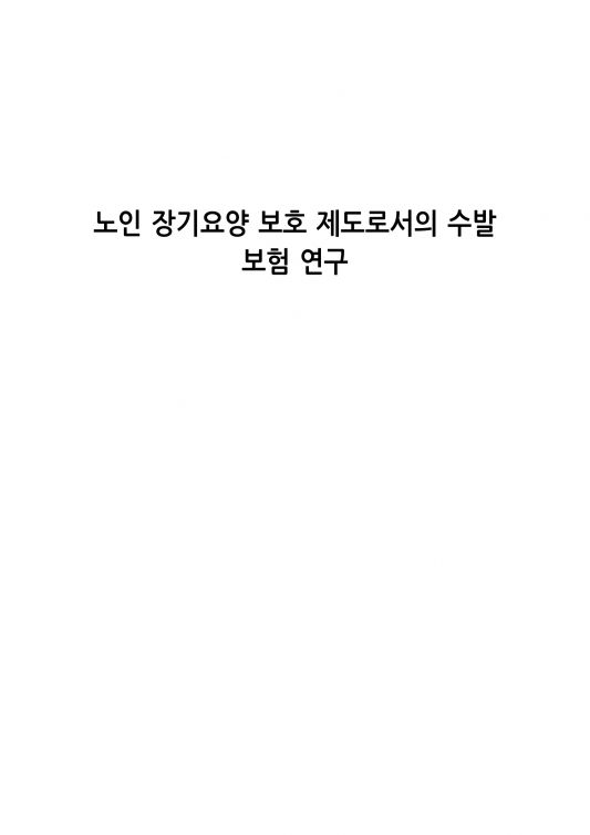 노인 장기요양 보호 제도로서의 수발 보험 연구