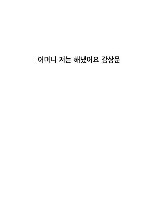 어머니 저는 해냈어요 감상문