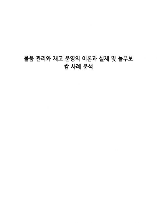 물품 관리와 재고 운영의 이론과 실제 및 놀부보쌈 사례 분석