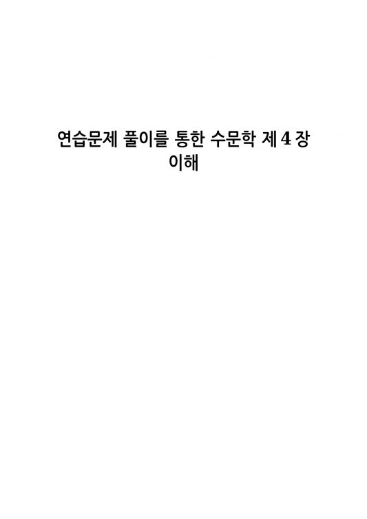 연습문제 풀이를 통한 수문학 제4장 이해