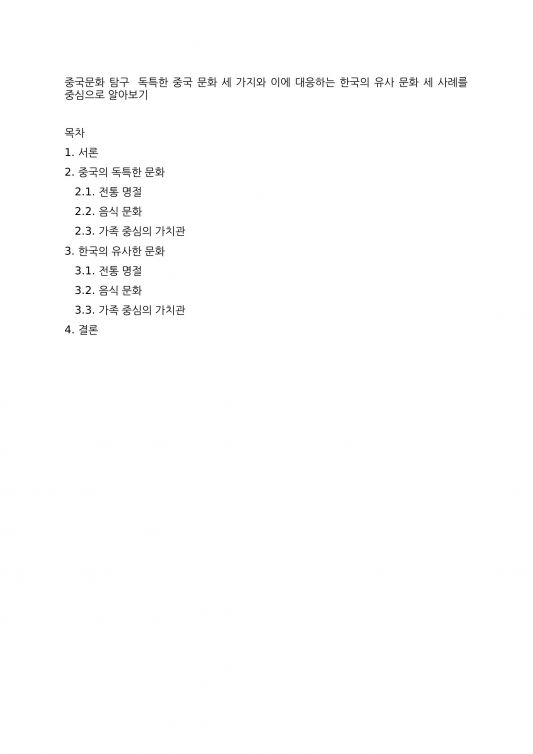 중국문화 탐구  독특한 중국 문화 세 가지와 이에 대응하는 한국의 유사 문화 세 사례를 중심으로 알아보기