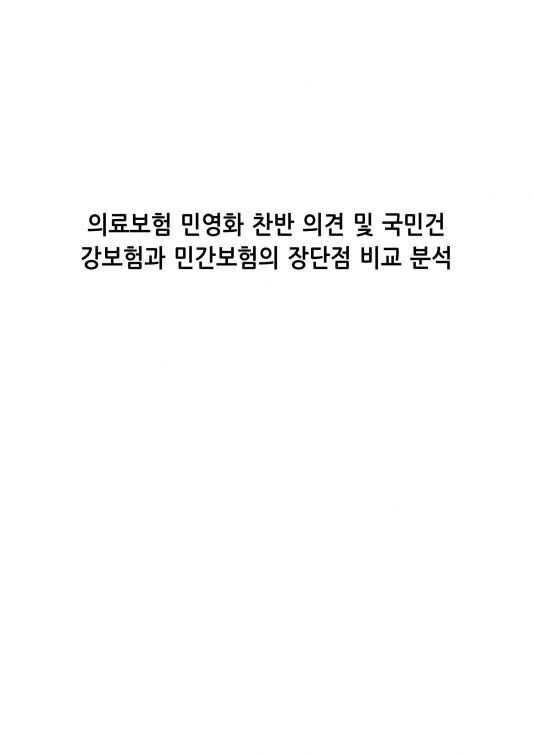 의료보험 민영화 찬반 의견 및 국민건강보험과 민간보험의 장단점 비교 분석