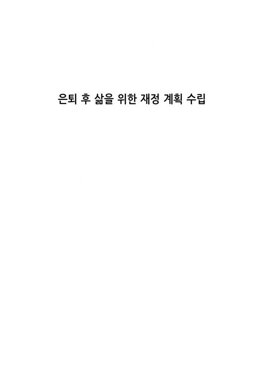 은퇴 후 삶을 위한 재정 계획 수립