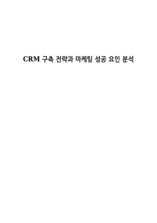 CRM 구축 전략과 마케팅 성공 요인 분석