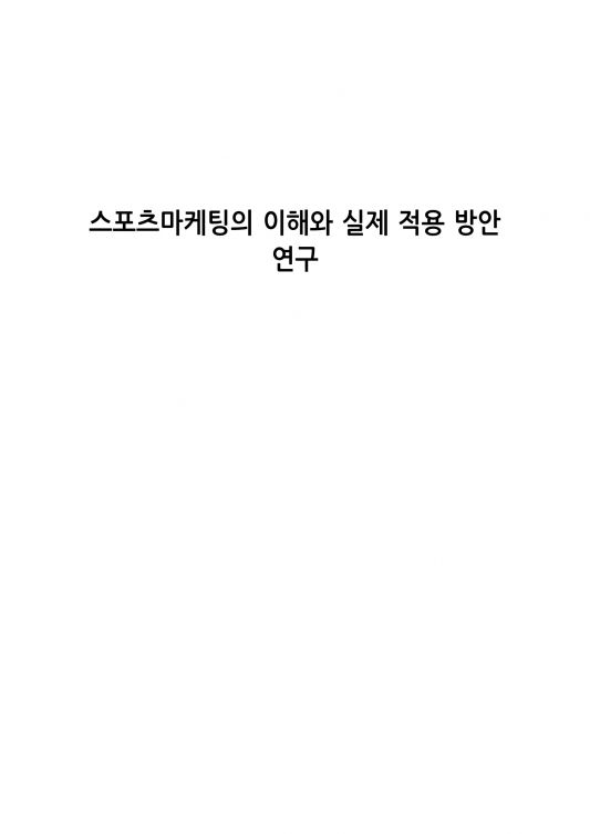 스포츠마케팅의 이해와 실제 적용 방안 연구