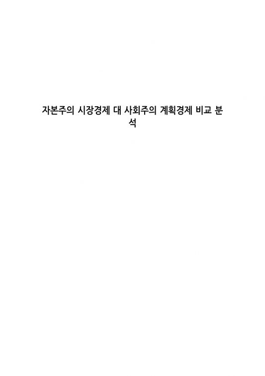 자본주의 시장경제 대 사회주의 계획경제 비교 분석