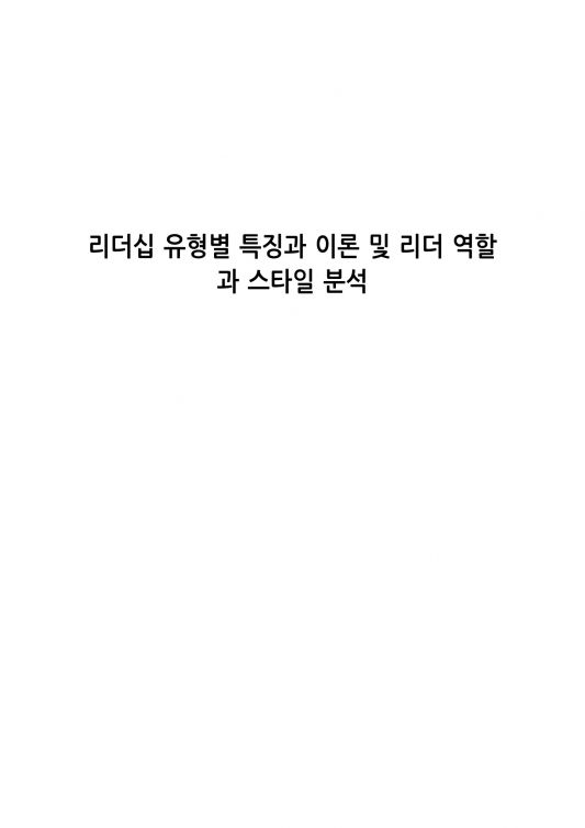리더십 유형별 특징과 이론 및 리더 역할과 스타일 분석