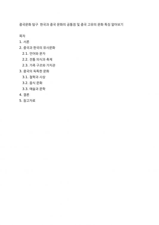 중국문화 탐구  한국과 중국 문화의 공통점 및 중국 고유의 문화 특징 알아보기