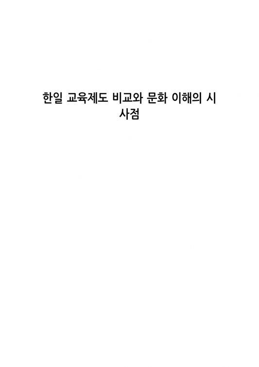 한일 교육제도 비교와 문화 이해의 시사점