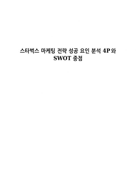스타벅스 마케팅 전략 성공 요인 분석 4P와 SWOT 중점