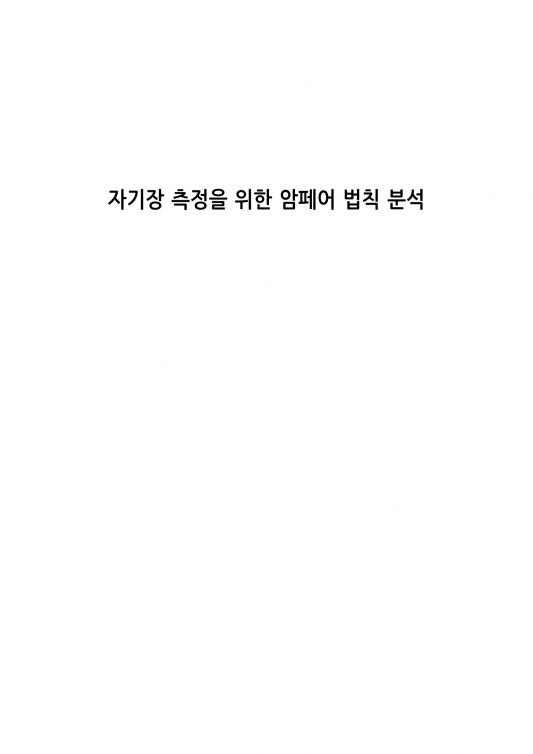 자기장 측정을 위한 암페어 법칙 분석