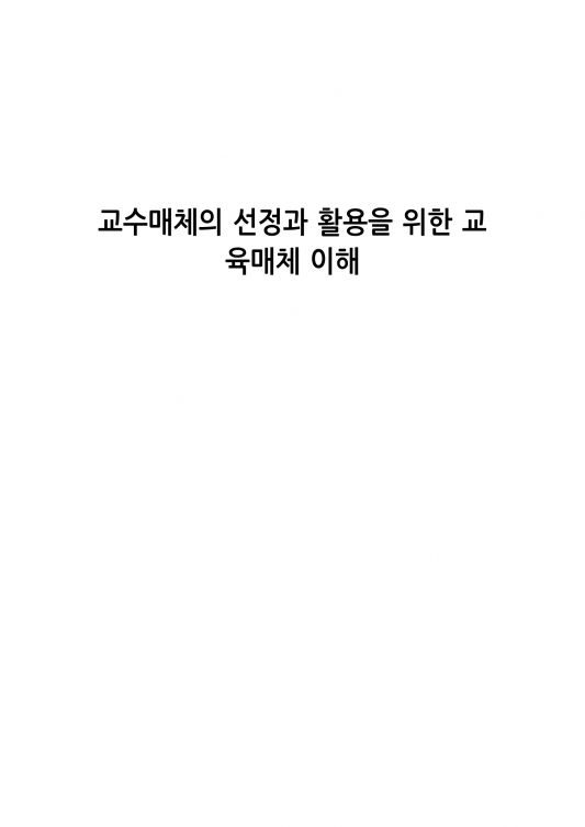 교수매체의 선정과 활용을 위한 교육매체 이해