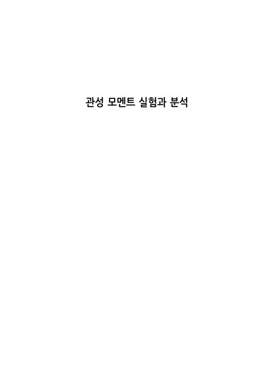 관성 모멘트 실험과 분석