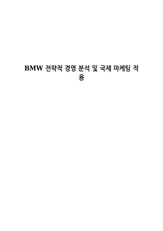 BMW 전략적 경영 분석 및 국제 마케팅 적용